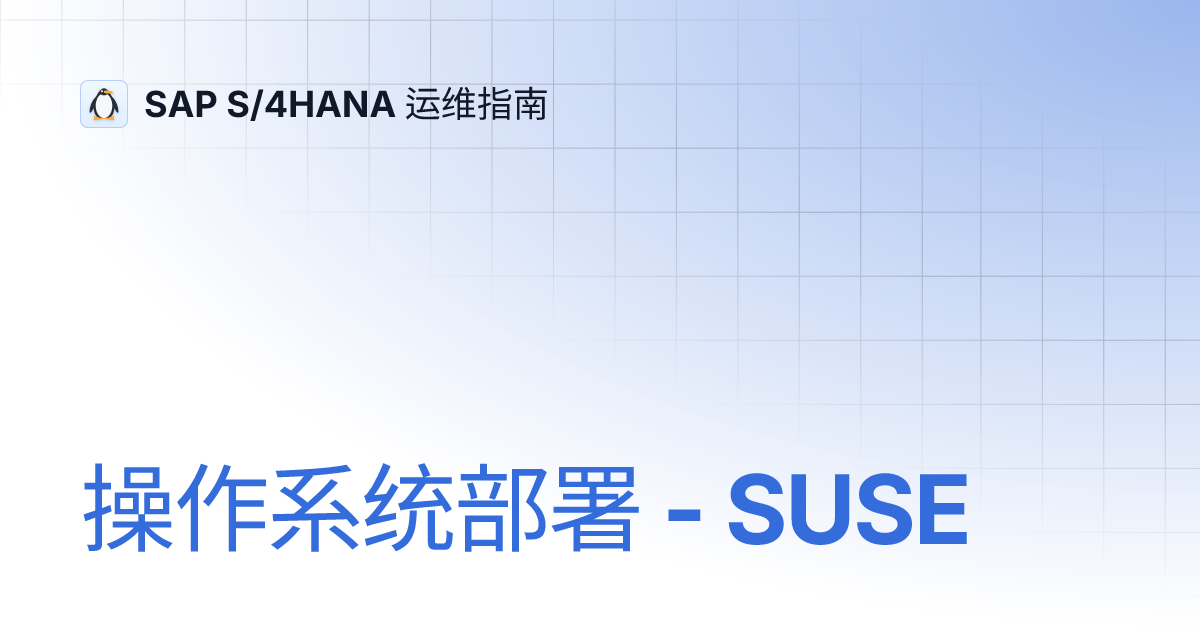 操作系统部署 - SUSE | SAP S/4HANA 运维指南